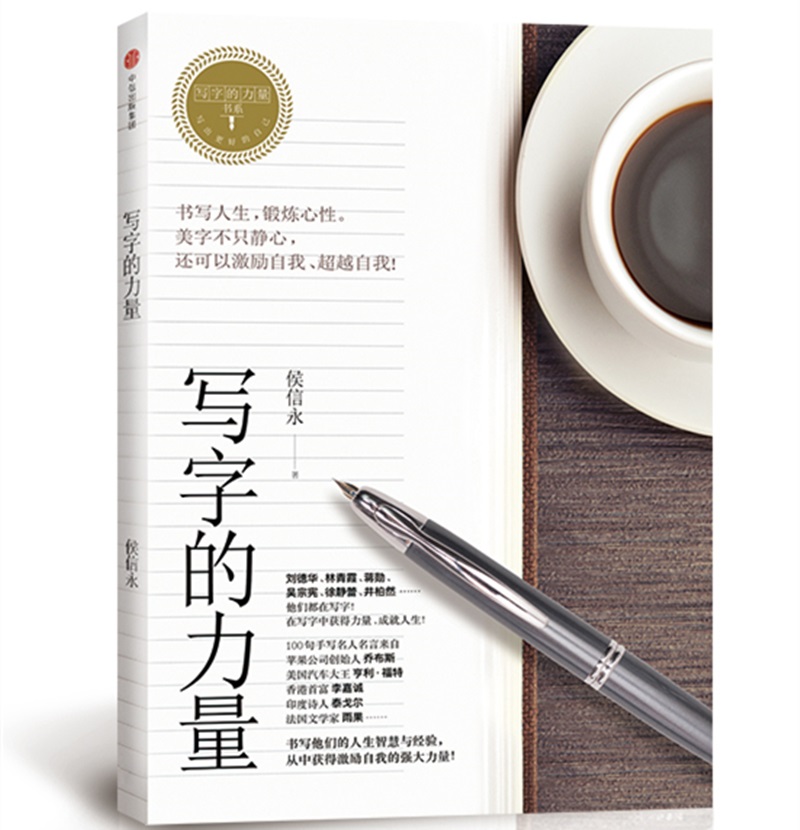 写字的力量 写字的力量书系 中信出版社