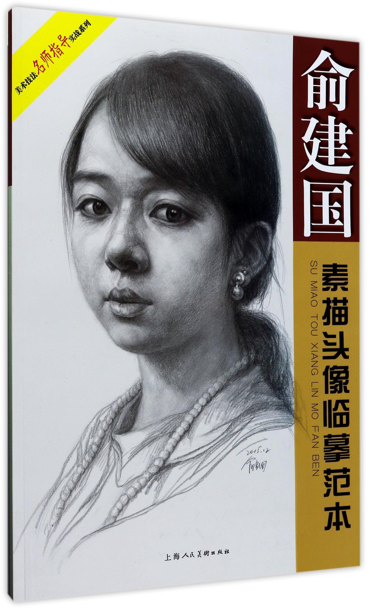美术技法名师指导实战系列：俞建国素描头像临摹范本