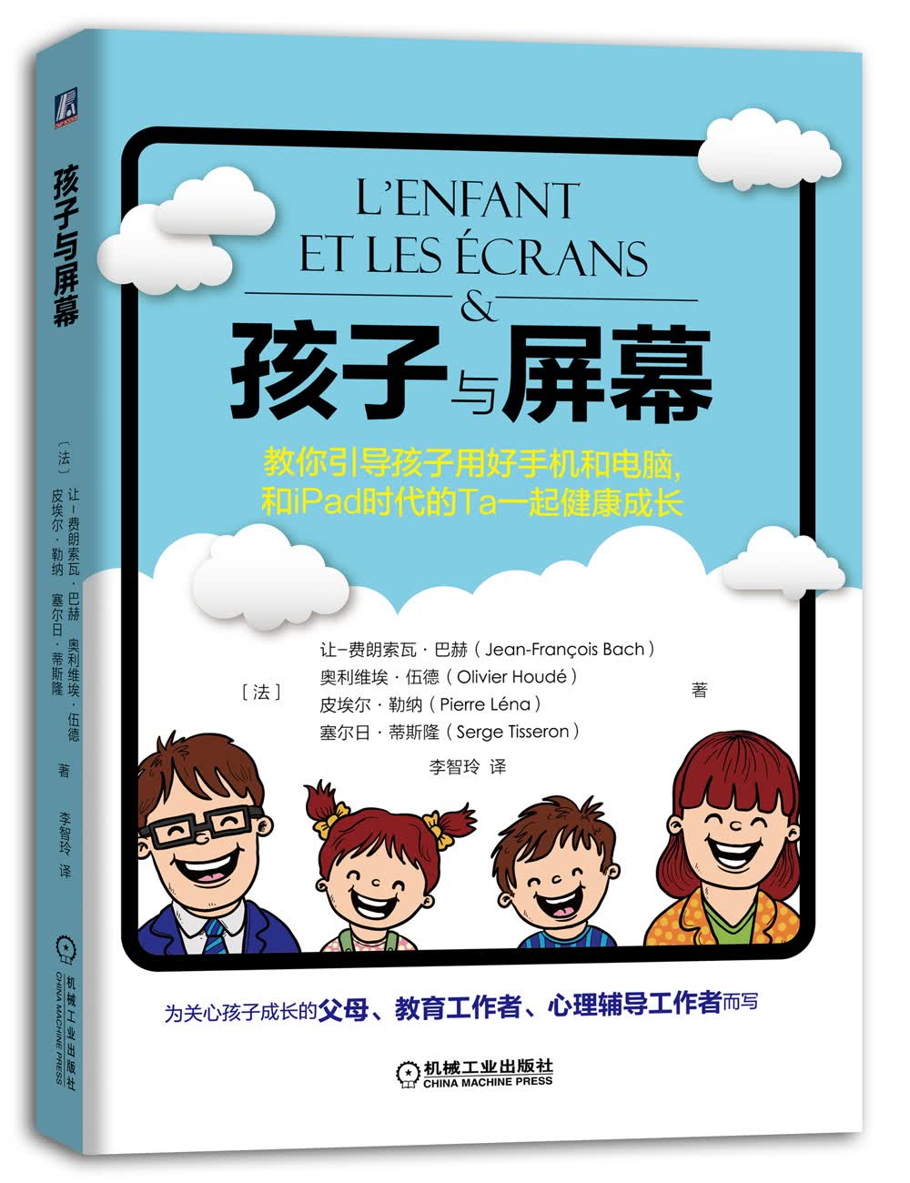 孩子与屏幕：教你引导孩子用好手机和电脑，和iPad时代的Ta一起健康成长