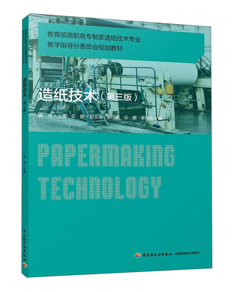 中国轻工业出版社 造纸技术(第3版)/教育部高职高专制浆造纸技术专业教学指导分委员会规划教材