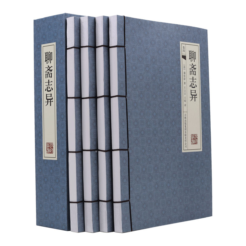 聊斋志异 全套4册 文言文白话文翻译 文白对照蒲松龄古典短篇小说集 神话鬼故事鬼狐传全集
