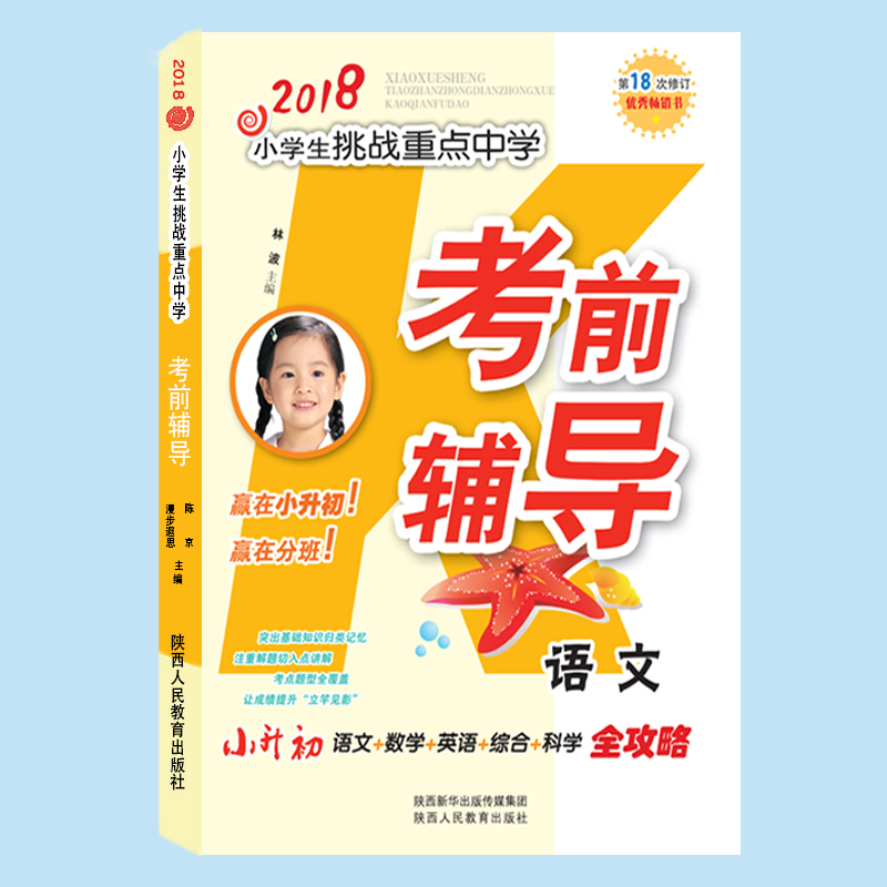 2018小学生挑战重点中学考前辅导·语文