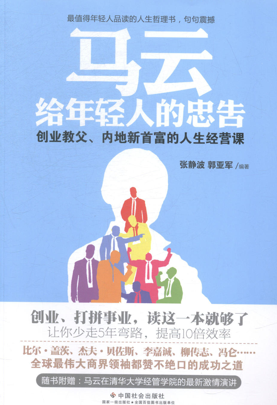 马云给年轻人的忠告/书籍/励志与成功
