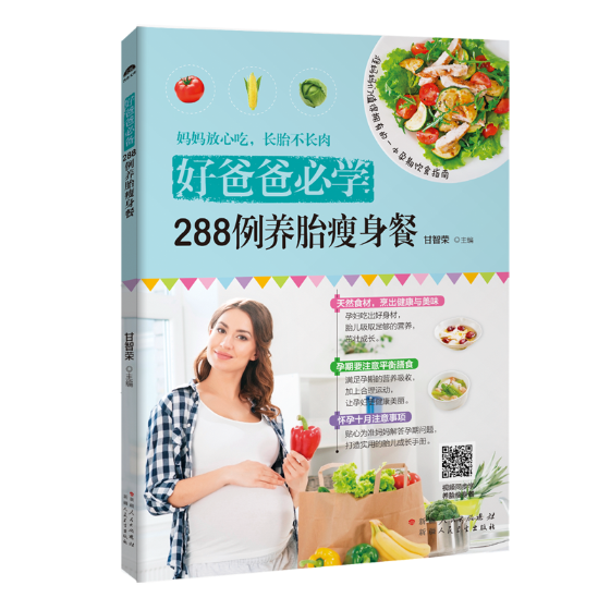 好爸爸学：288例养胎餐 孕产/胎教 甘智荣主编 新疆人民卫生出版社 9787537268479