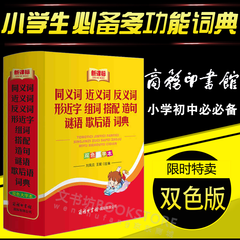 下架商务印书馆班级同义词近义词反义词形近字组词搭配造句谜语歇后语词典双色大字本中小学生中考辅导工具书