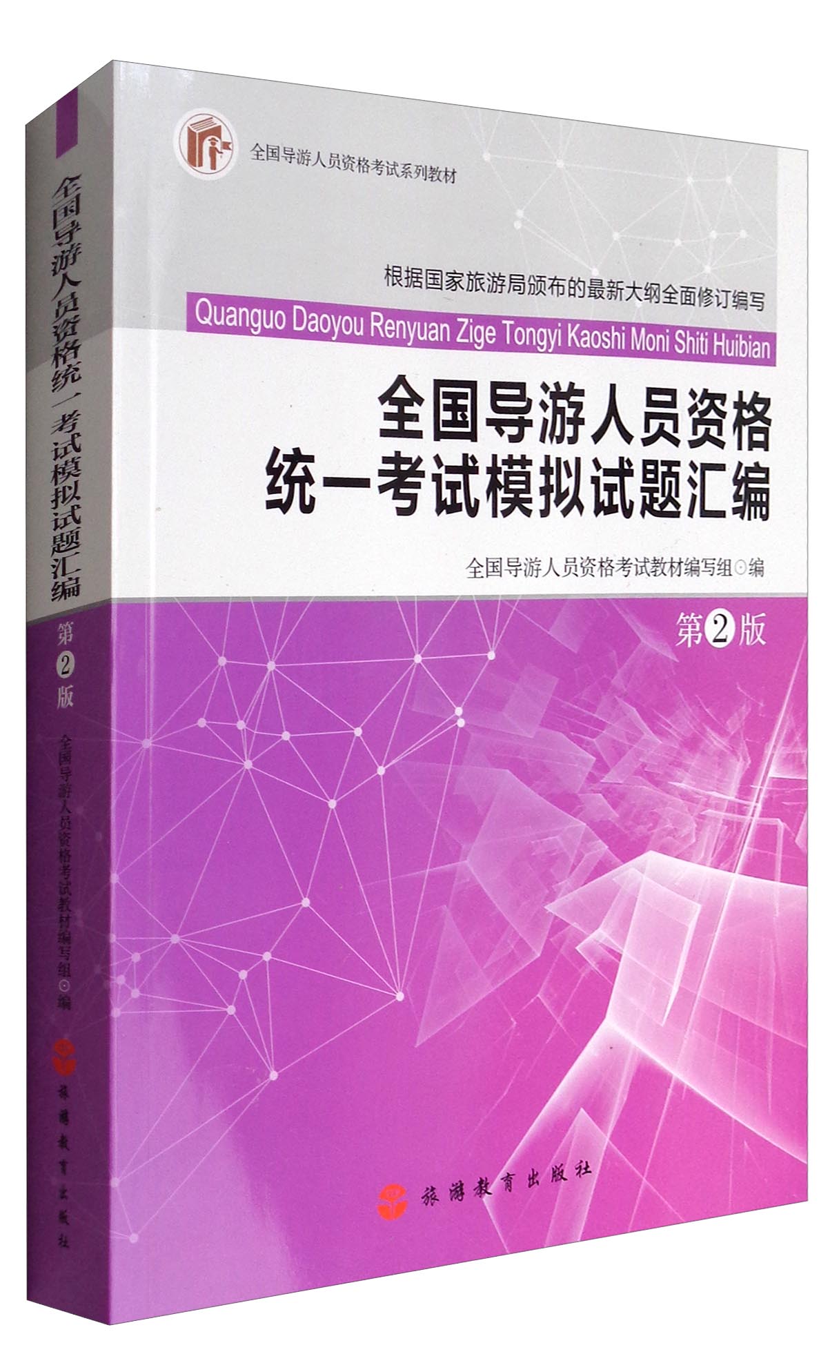 全国导游人员资格统一考试模拟试题集汇编（第2版）/全国导游人员资格考试系列教材
