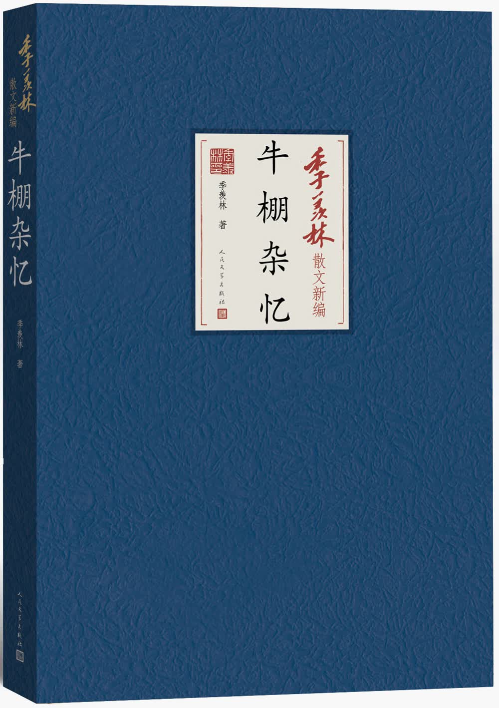 季羡林散文新编：牛棚杂忆