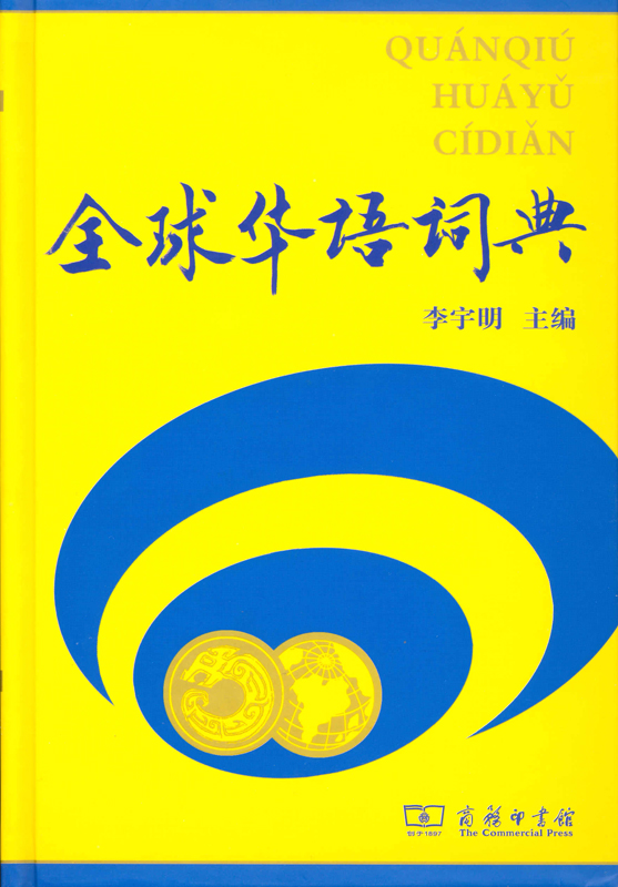 全球华语词典