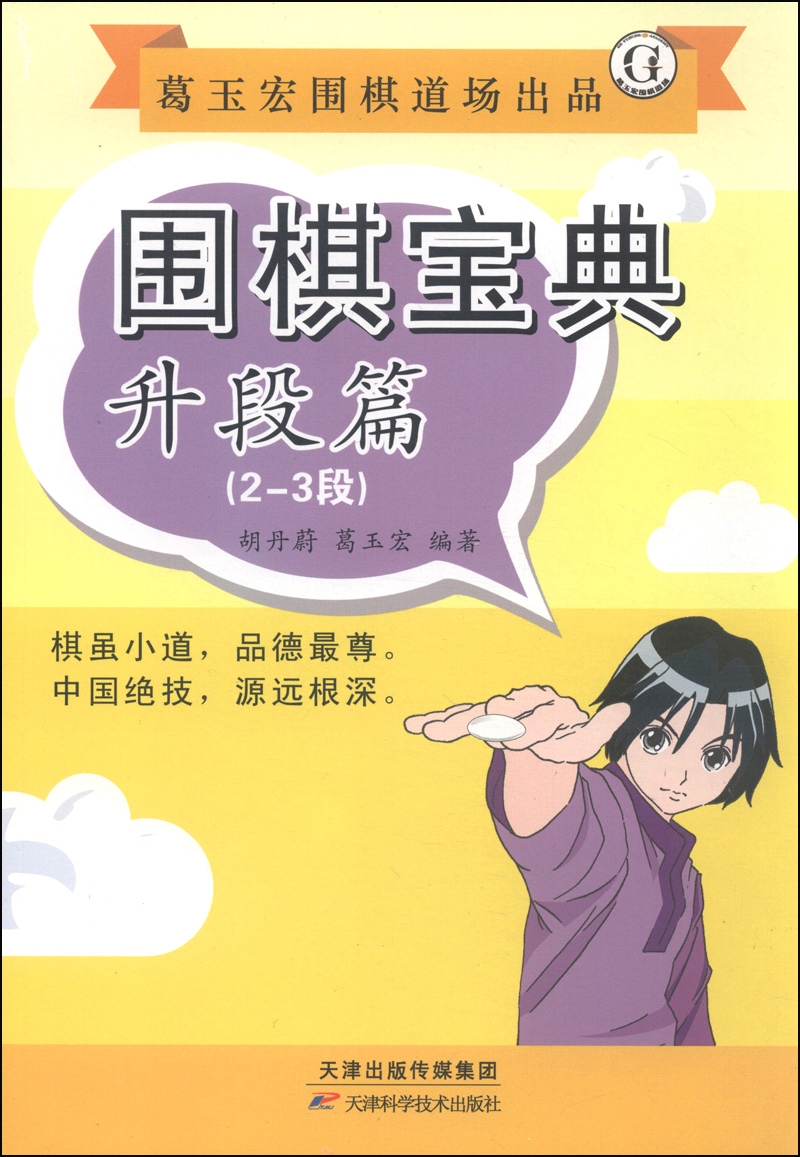 围棋宝典·升段篇（2-3段）
