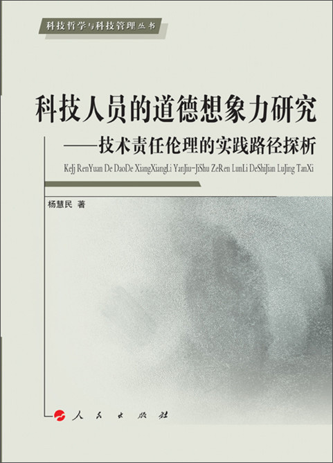 科技哲学与科技管理丛书·科技人员的道德想象力研究：技术责任伦理的实践路径探析