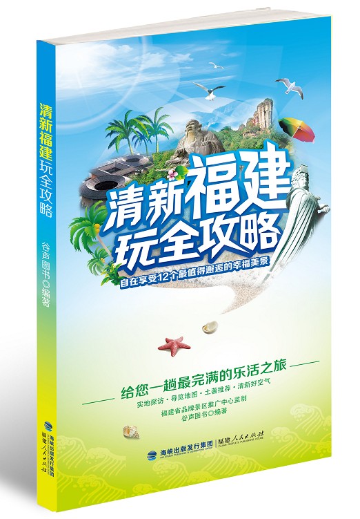 清新福建玩全攻略