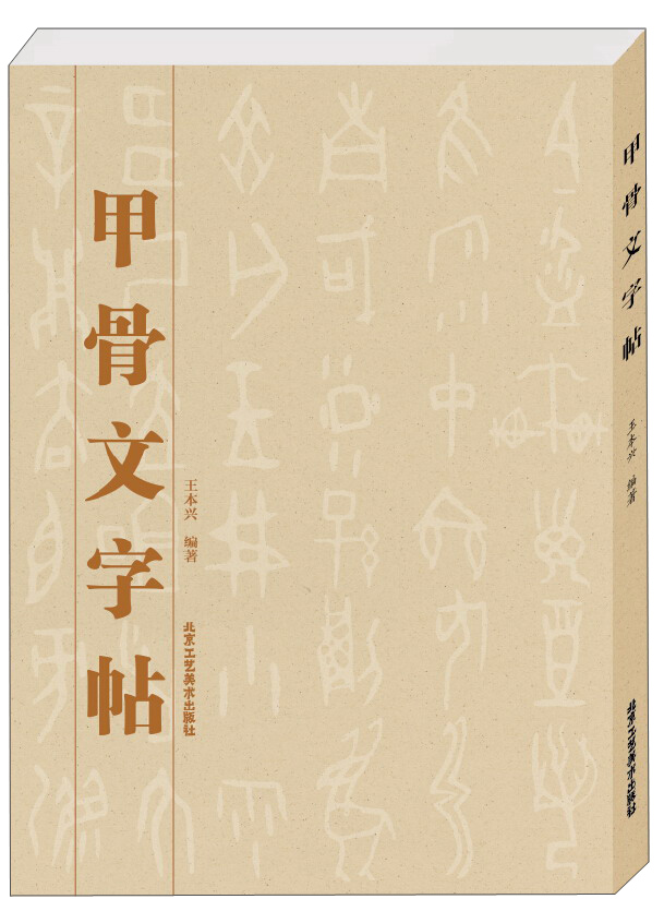 甲骨文字帖