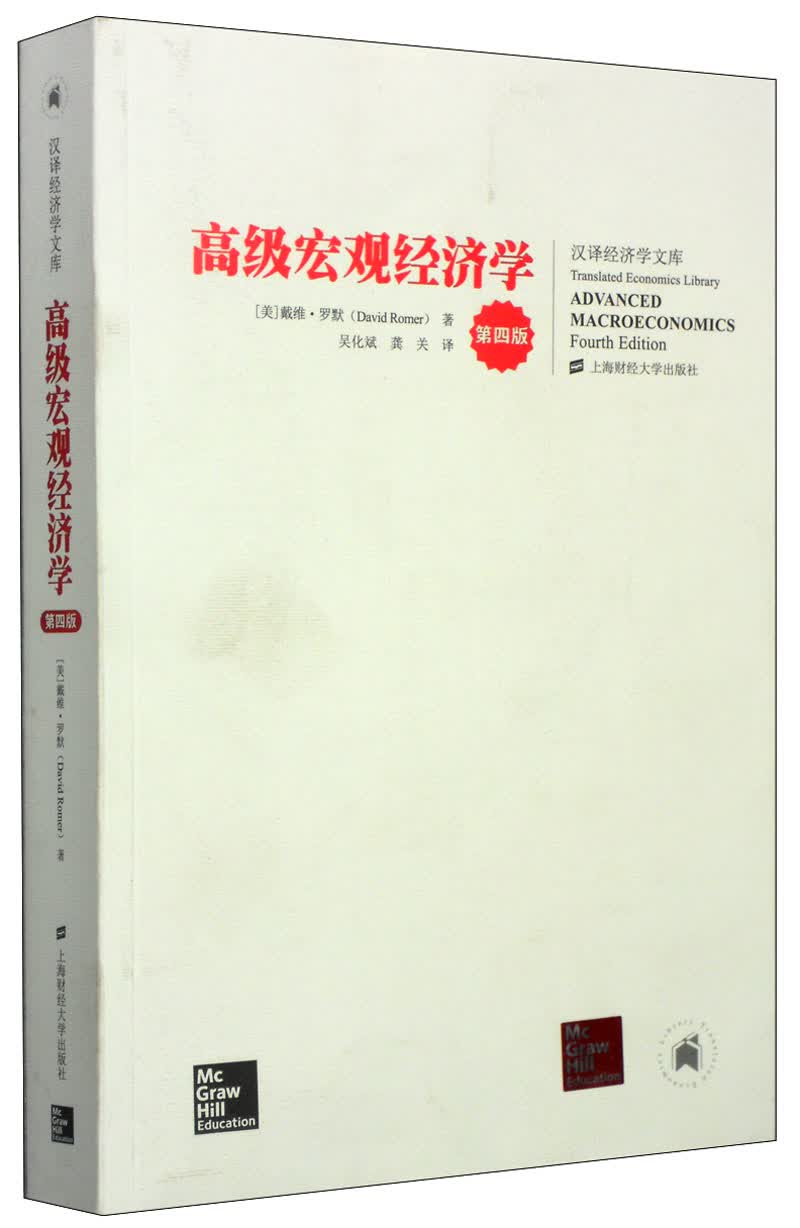 高级宏观经济学（第4版 引进版）