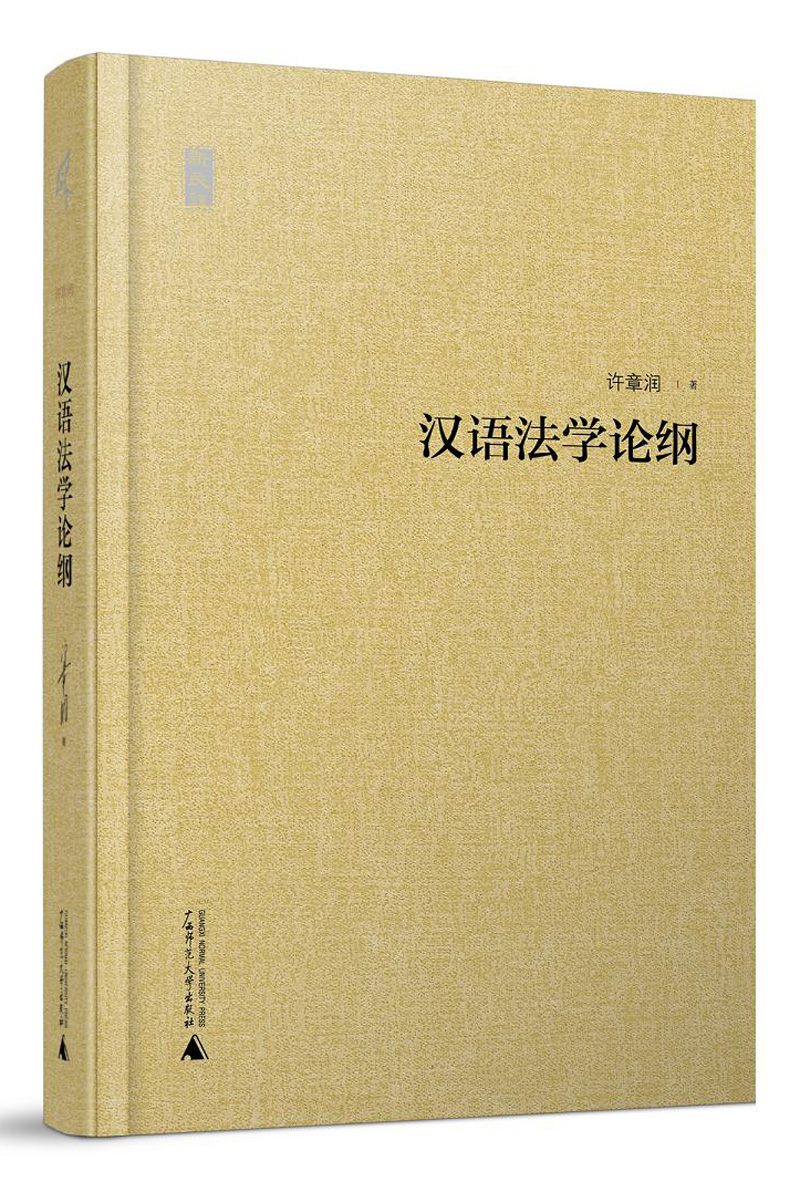 新民说 汉语法学论纲