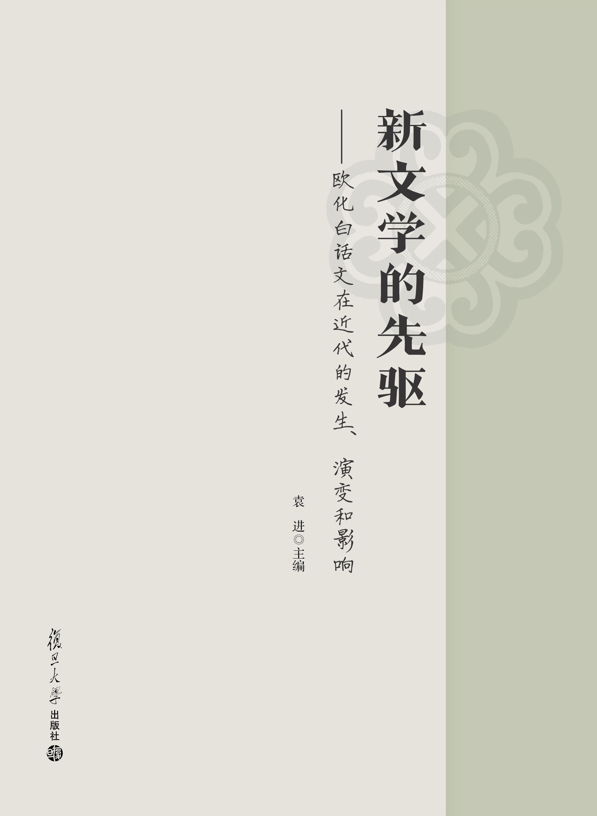 新文学的先驱：欧化白话文在近代的发生、演变和影响