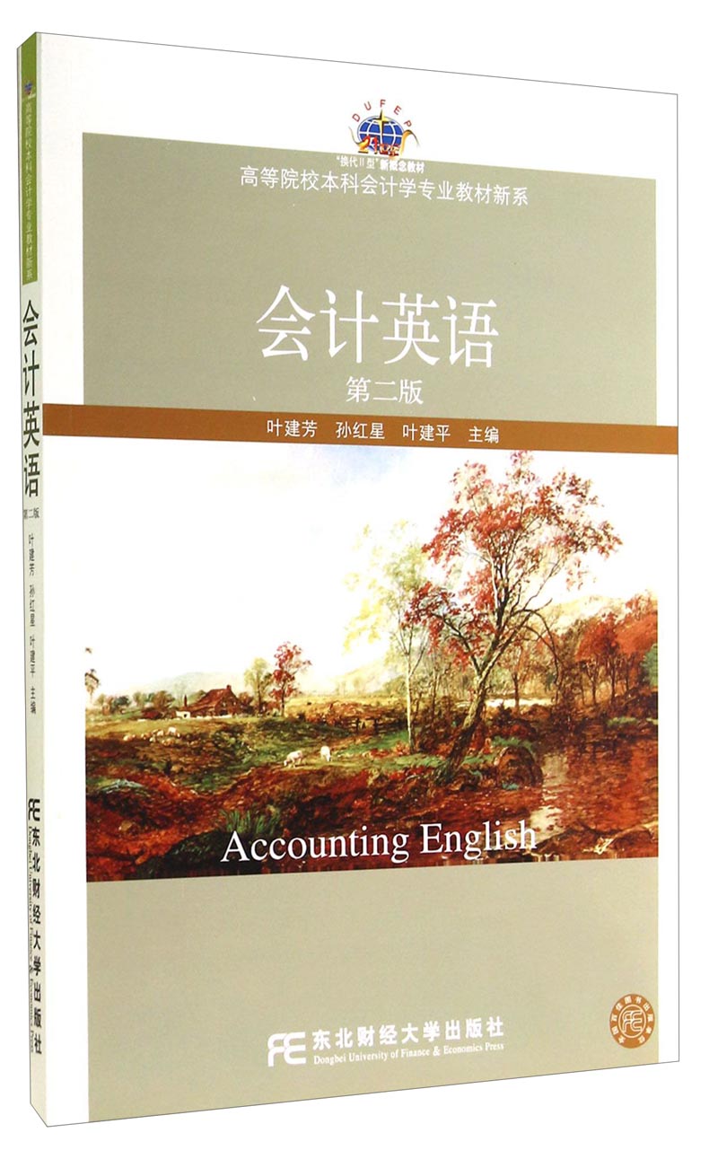 会计英语（第二版）
