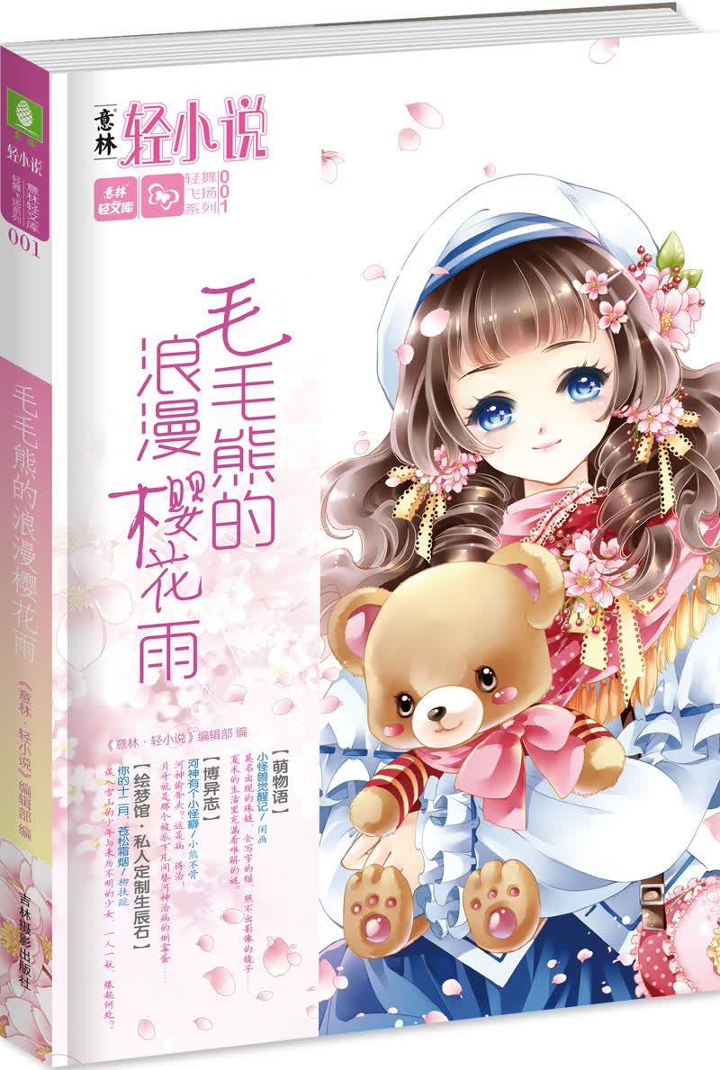 毛毛熊的浪漫樱花雨