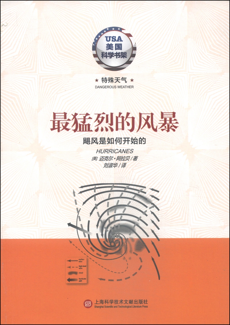 美国科学书架·特殊天气系列：最猛烈的风暴·飓风是如何开始的