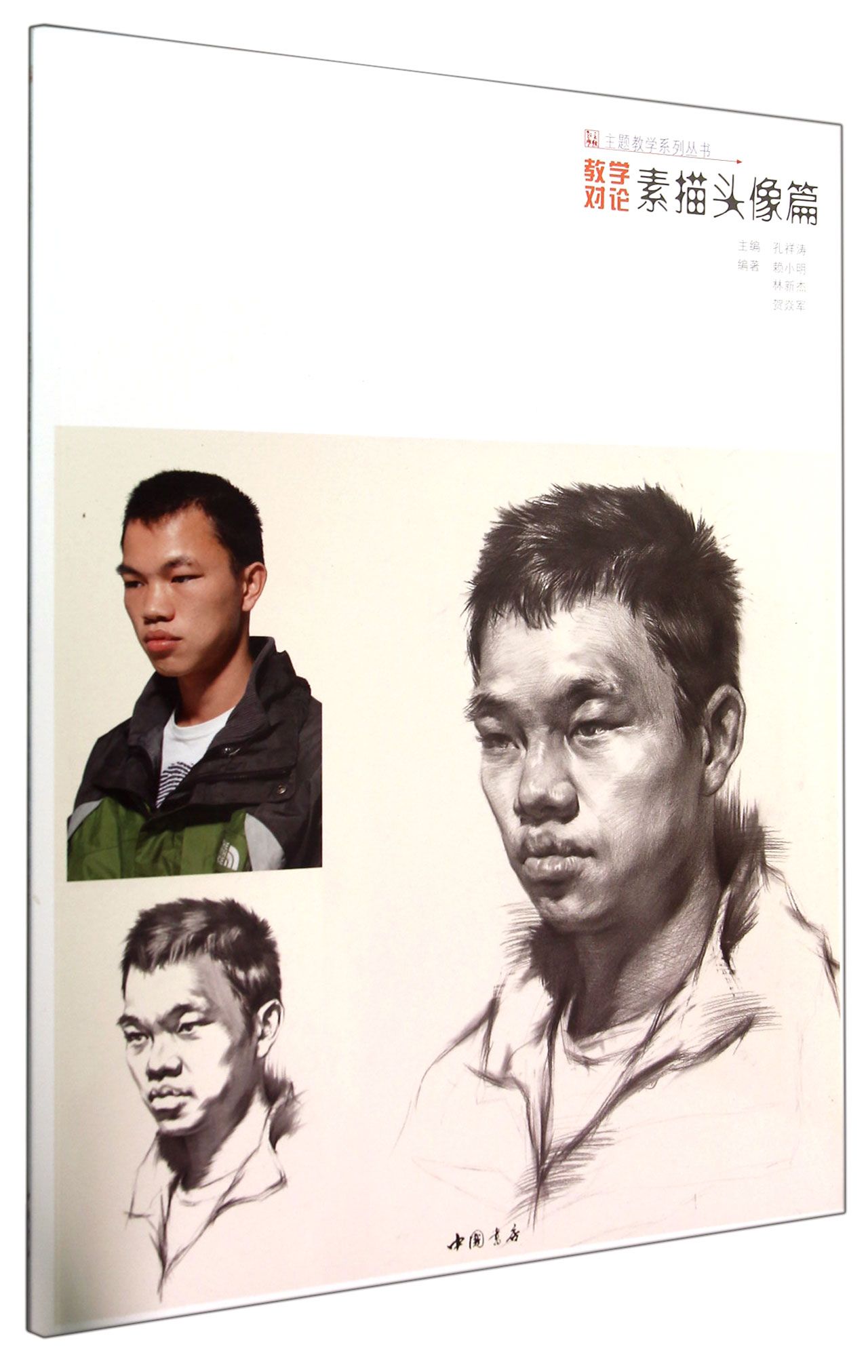 主题教学系列丛书：教学对论·素描头像篇