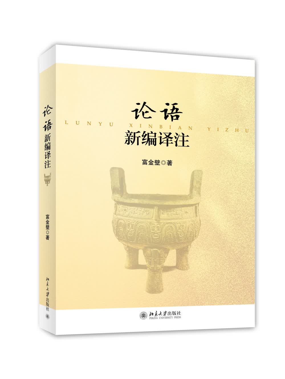论语新编译注