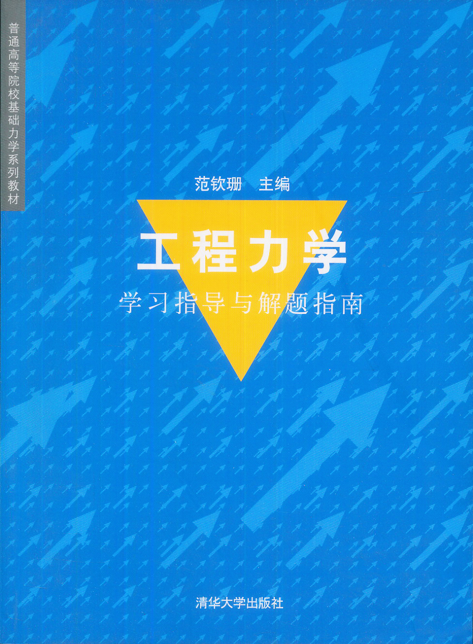 普通高等院校基础力学系列教材：工程力学学习指导与解题指南