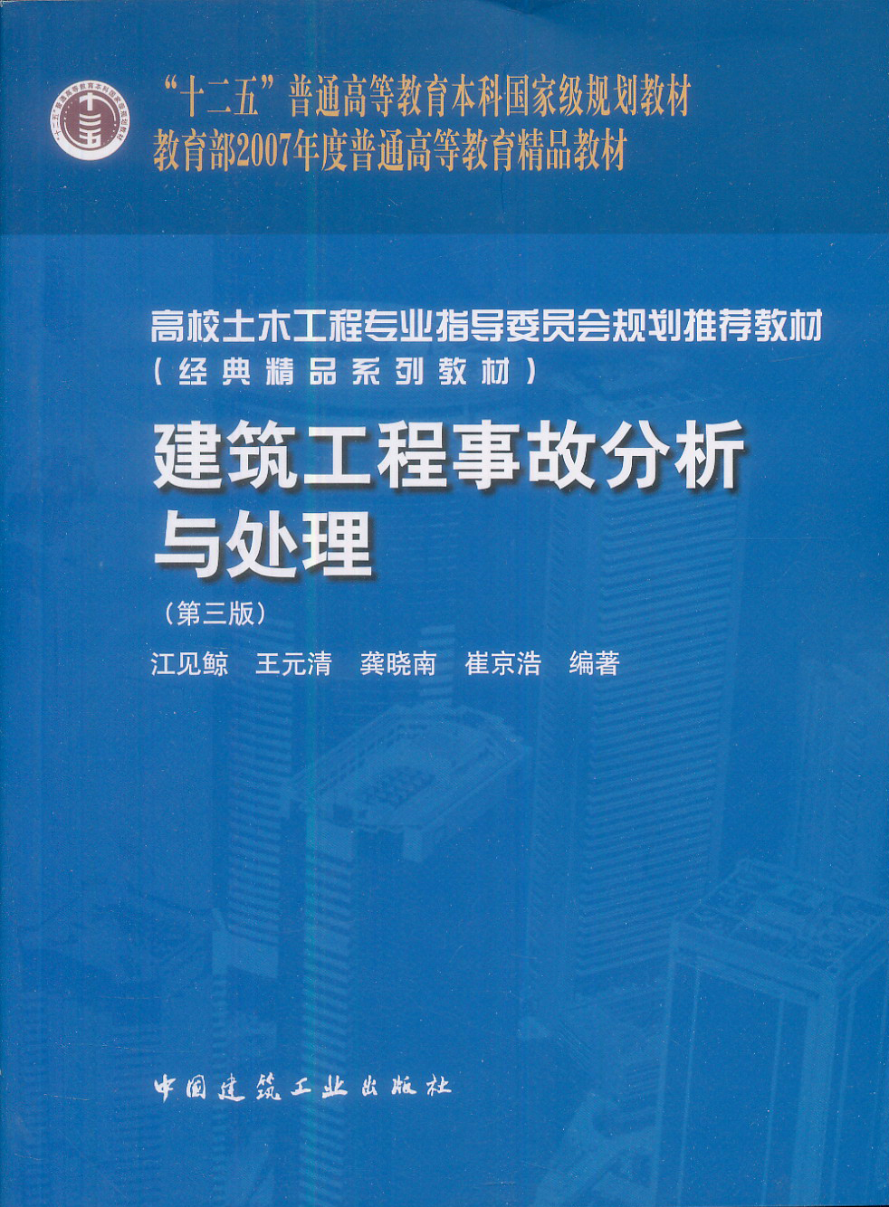 建筑工程事故分析与处理（第3版）