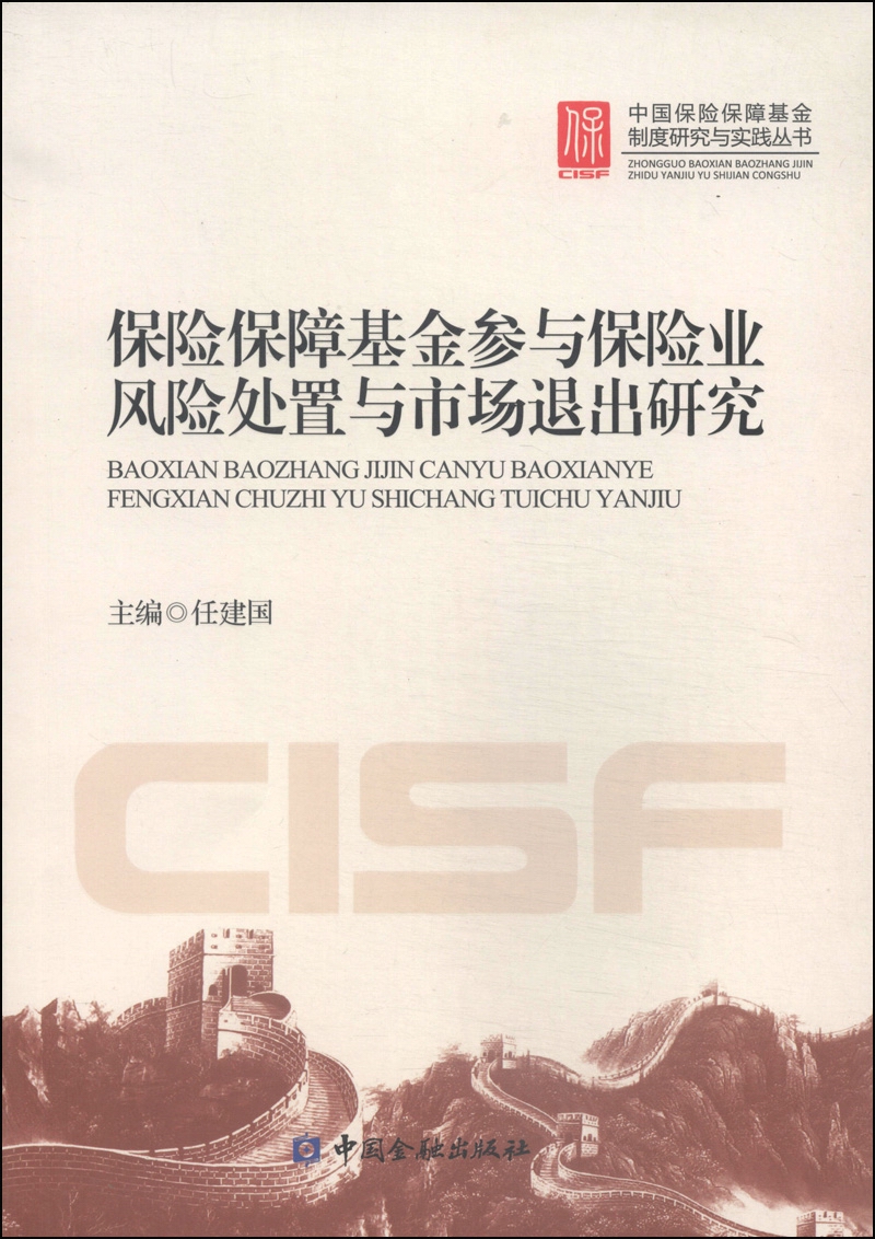 中国保险保障基金制度研究与实践丛书：保险保障基金参与保险业风险处置与市场退出研究