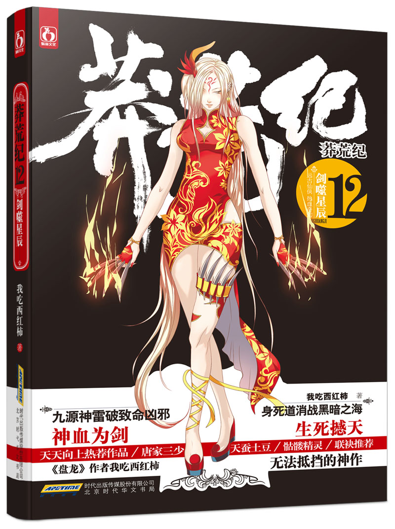 莽荒纪12：剑噬星辰《现货速发》