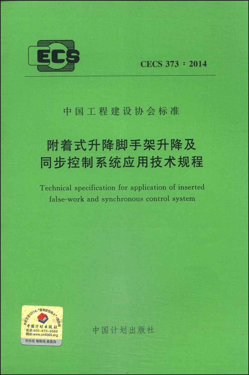 中国工程建设协会标准（CECS 373：2014）：附着式升降脚手架长虹降及同步控制系统应用技术规程