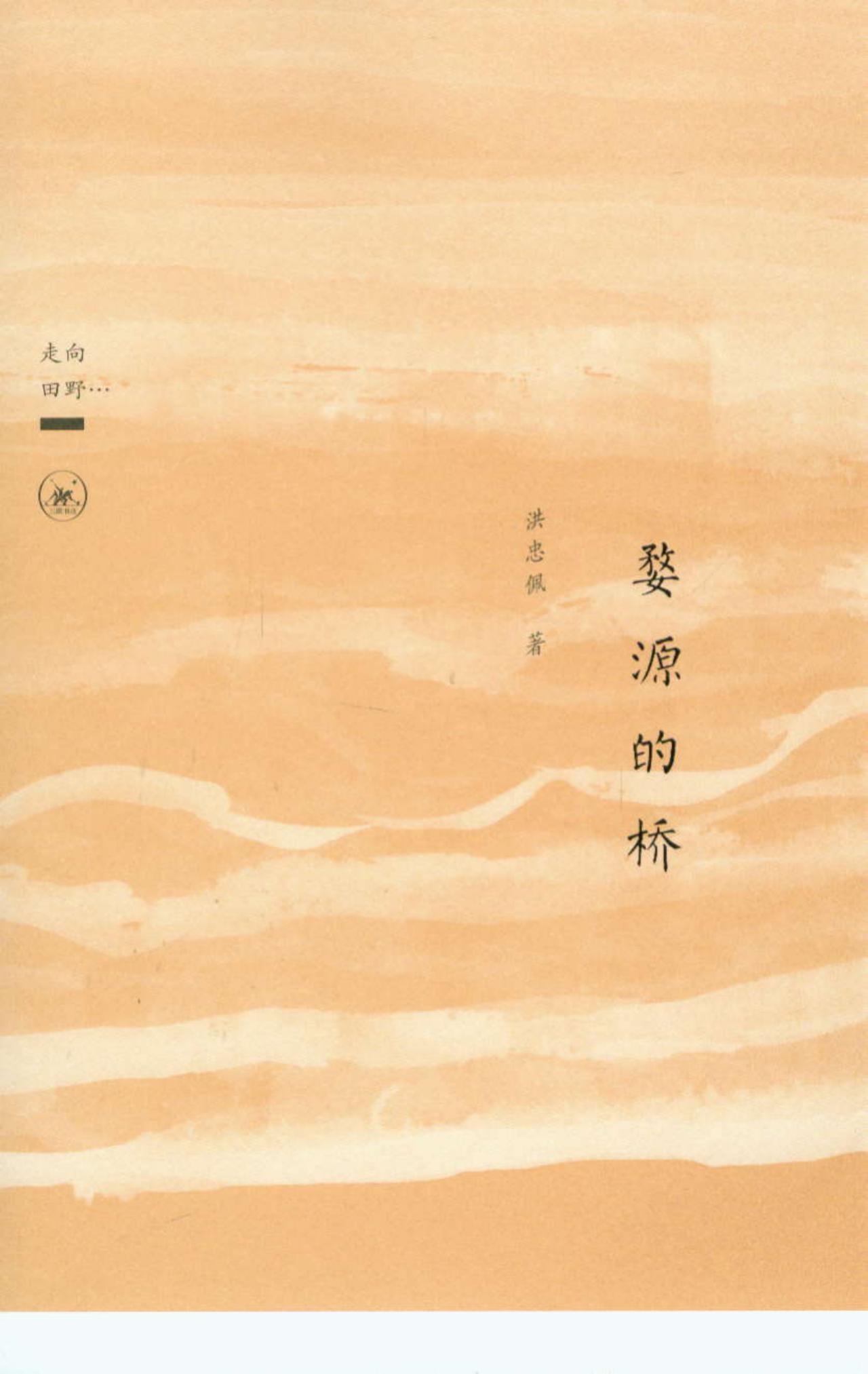 【尾货J】婺源的桥9787108046611