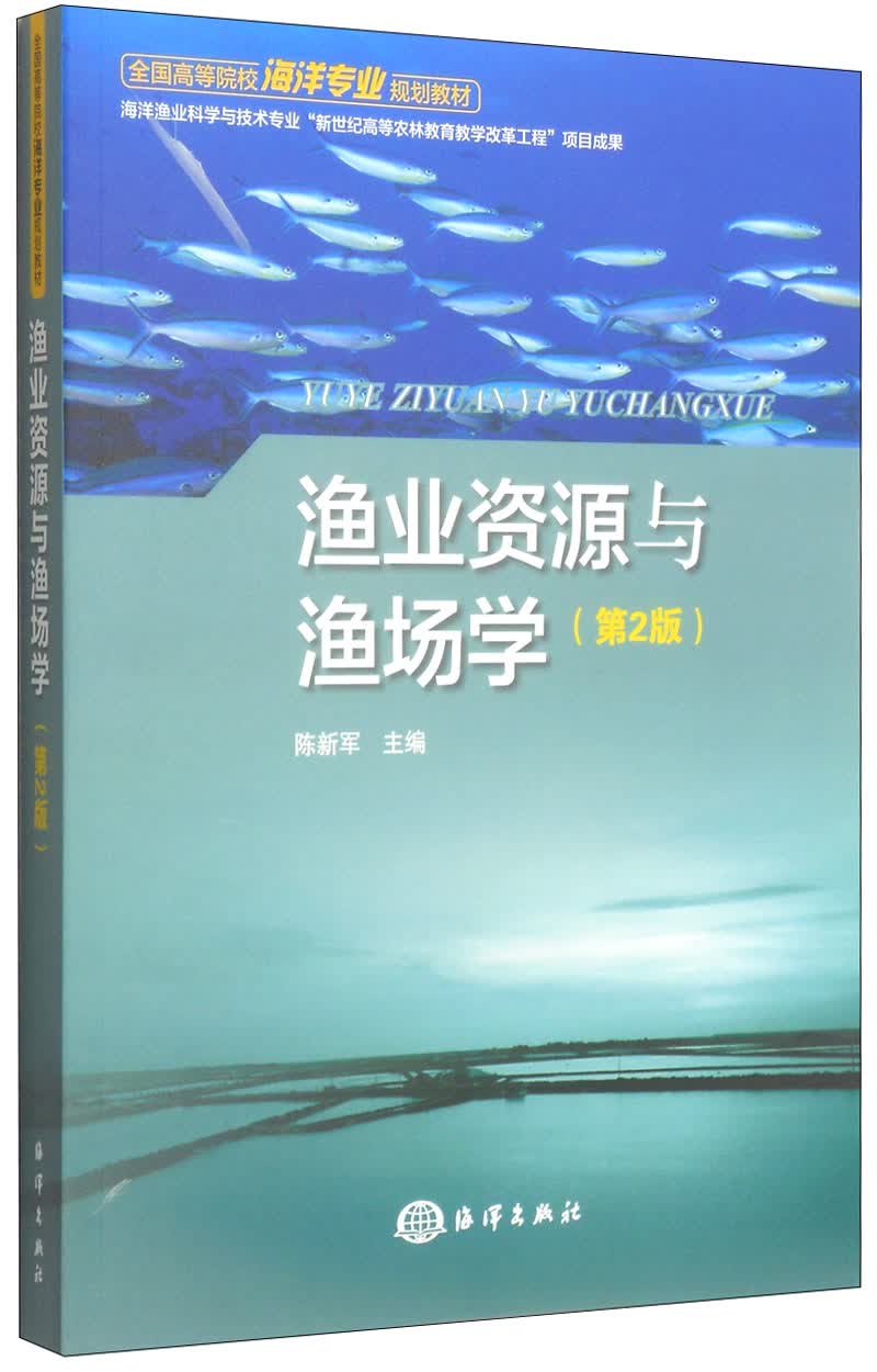 渔业资源与渔场学（第2版）/全国高等院校海洋专业规划教材