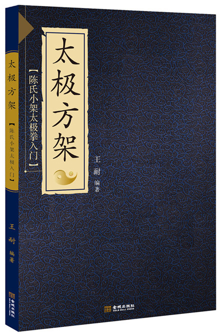 太极方架：陈氏小架太极拳入门
