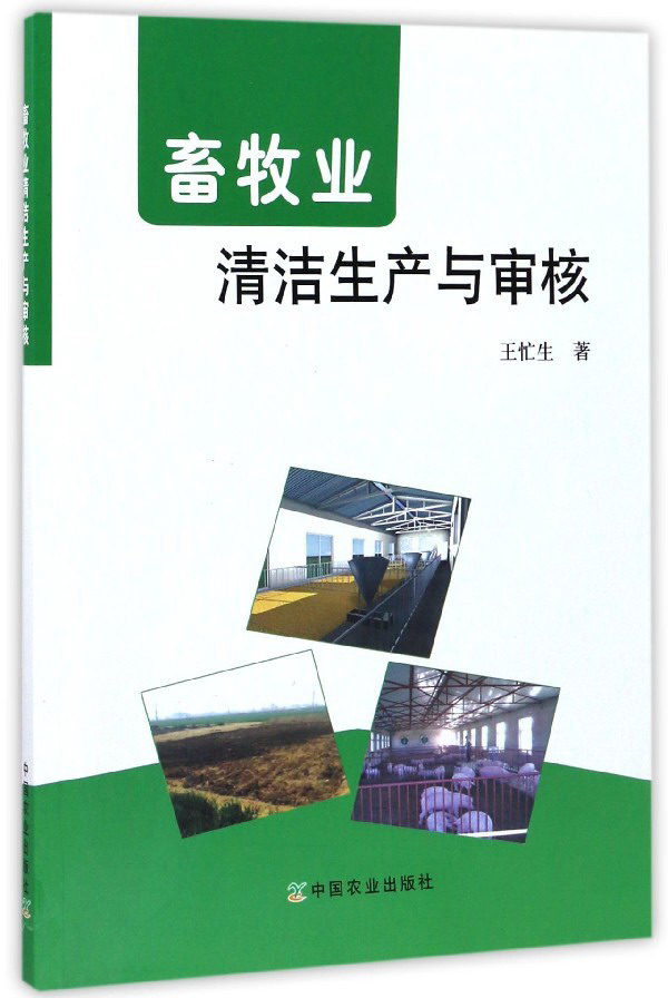 畜牧业清洁生产与审核