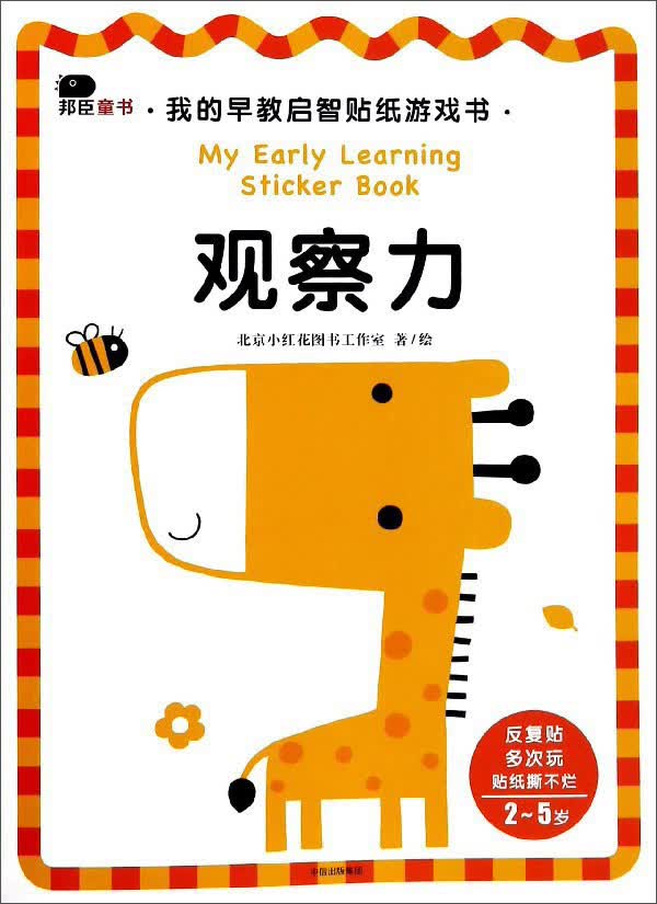 观察力（2-5岁）/我的早教启智贴纸游戏书