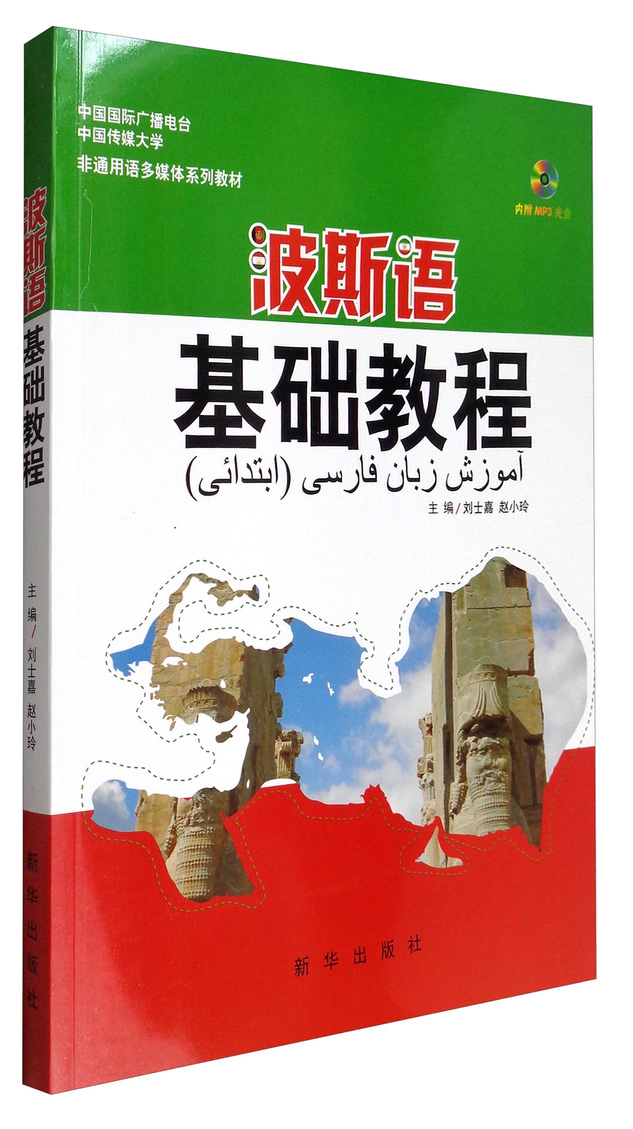 波斯语基础教程（附光盘）/非通用语多媒体系列教材