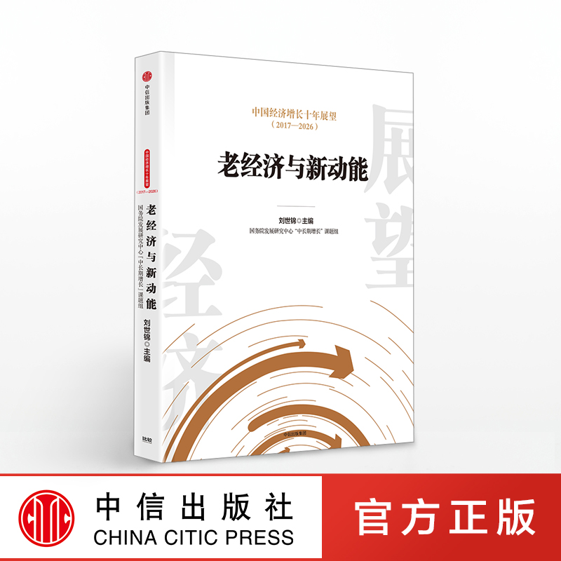 【下架-版权到期】中国经济增长十年展望（2017-2026） 中信出版社图书