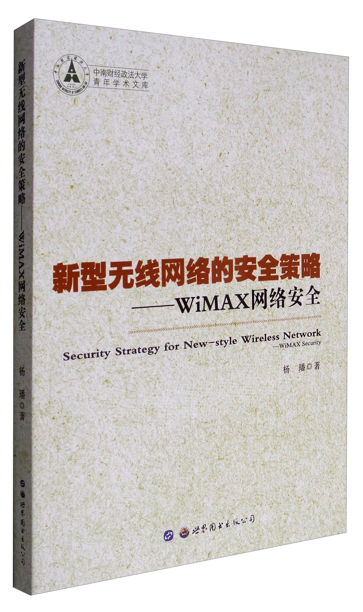 中南财经政法大学青年学术文库·新型无线网络的安全策略：WIMAX网络安全