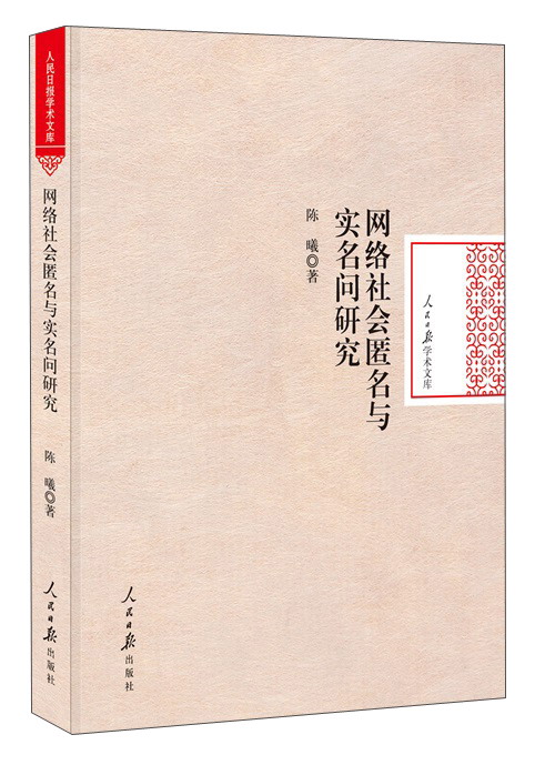 网络社会匿名与实名问题研究（塑封）9787511546524