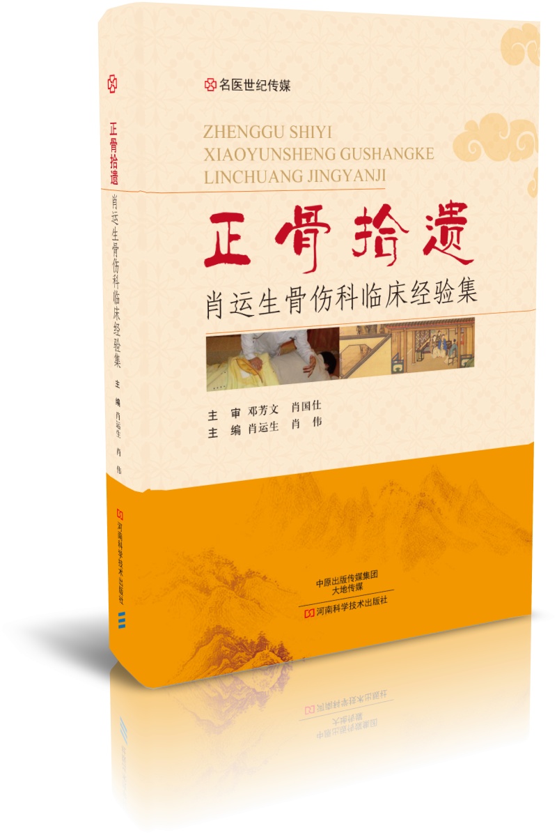正骨拾遗：肖运生骨伤科临床经验集