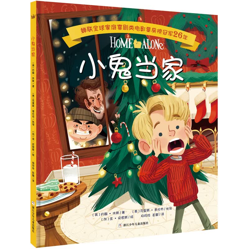 小鬼当家（奇想国童书）3-6岁绘本 经典电影改编，带给孩子一次独特、刺激而又温情的圣诞体验