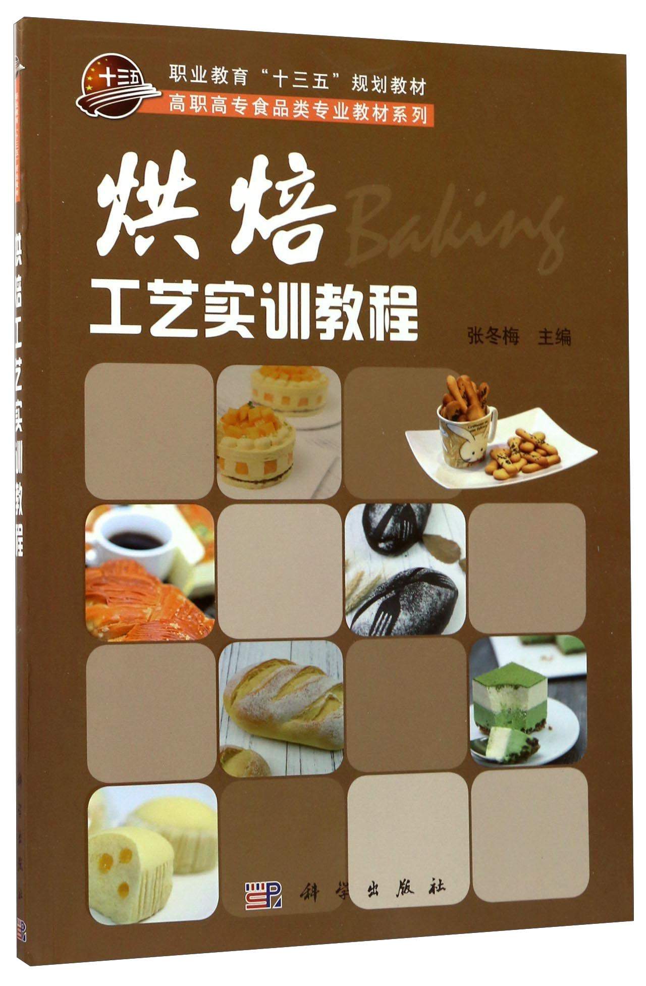 烘焙工艺实训教程/职业教育“十三五”规划教材·高职高专食品类专业教材系列