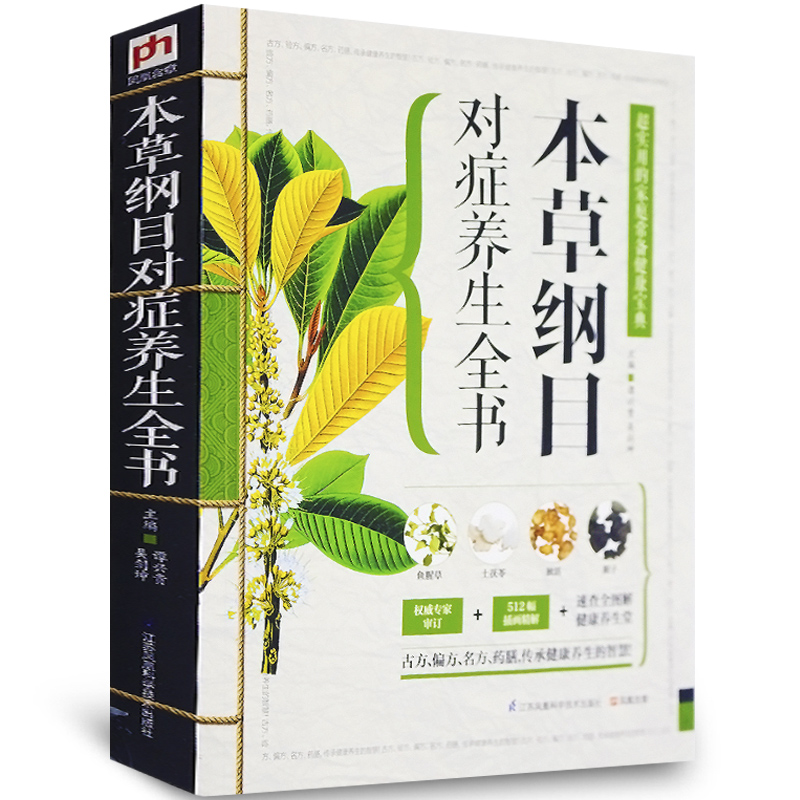 本草纲目对症养生全书 食疗中药中医书籍基础诊断医学理论 糖尿病高血压胃病等 古方偏方名方