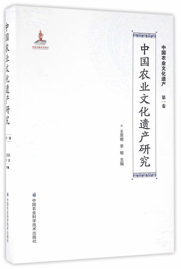 中国农业文化遗产研究 农业/林业 书籍