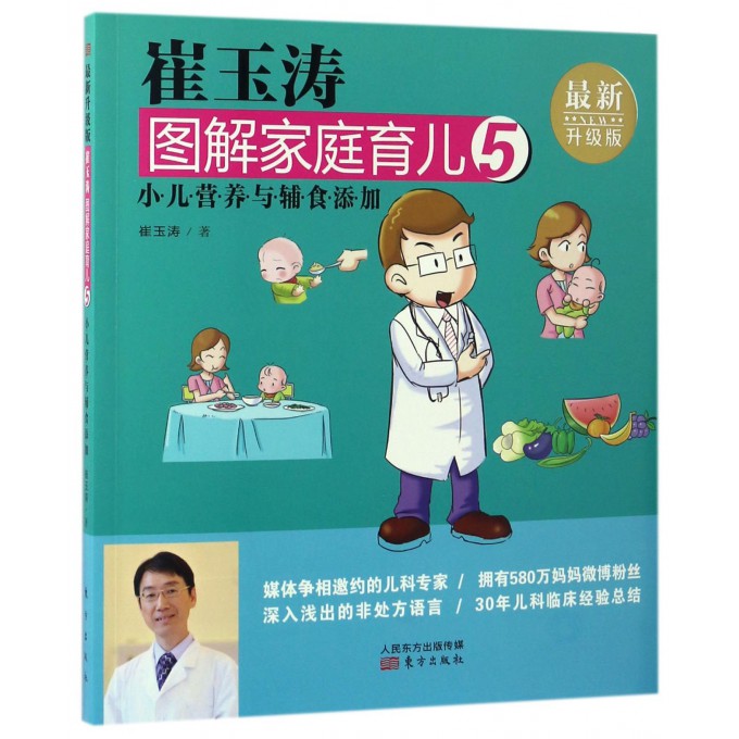 崔玉涛图解家庭育儿(5小儿营养与辅食添加最新升级版)