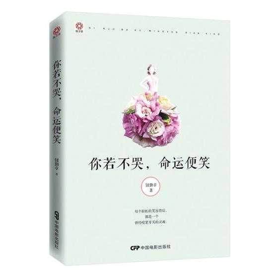 你若不哭，命运便笑 励志与成功 书籍