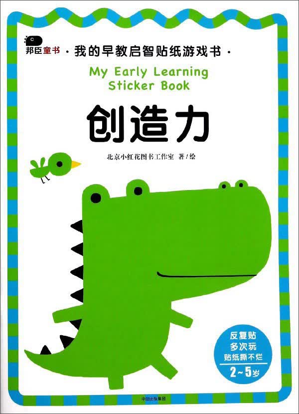 创造力（2-5岁）/我的早教启智贴纸游戏书