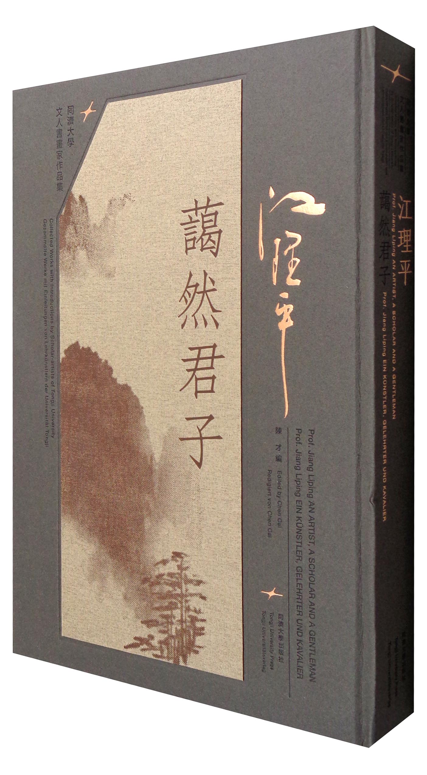 同济大学文人书画家作品集 江理平：蔼然君子
