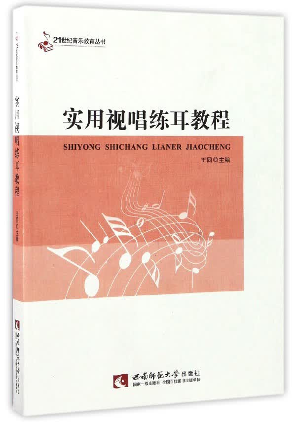 实用视唱练耳教程/21世纪音乐教育丛书