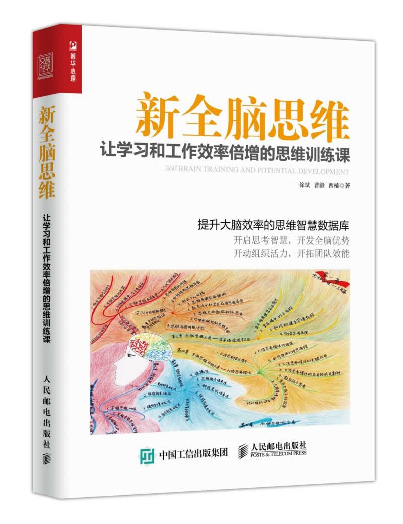 新全脑思维 让学习和工作效率倍增的思维训练课（人邮普华出品）