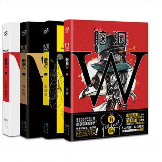 脑洞W1-4（共4册）